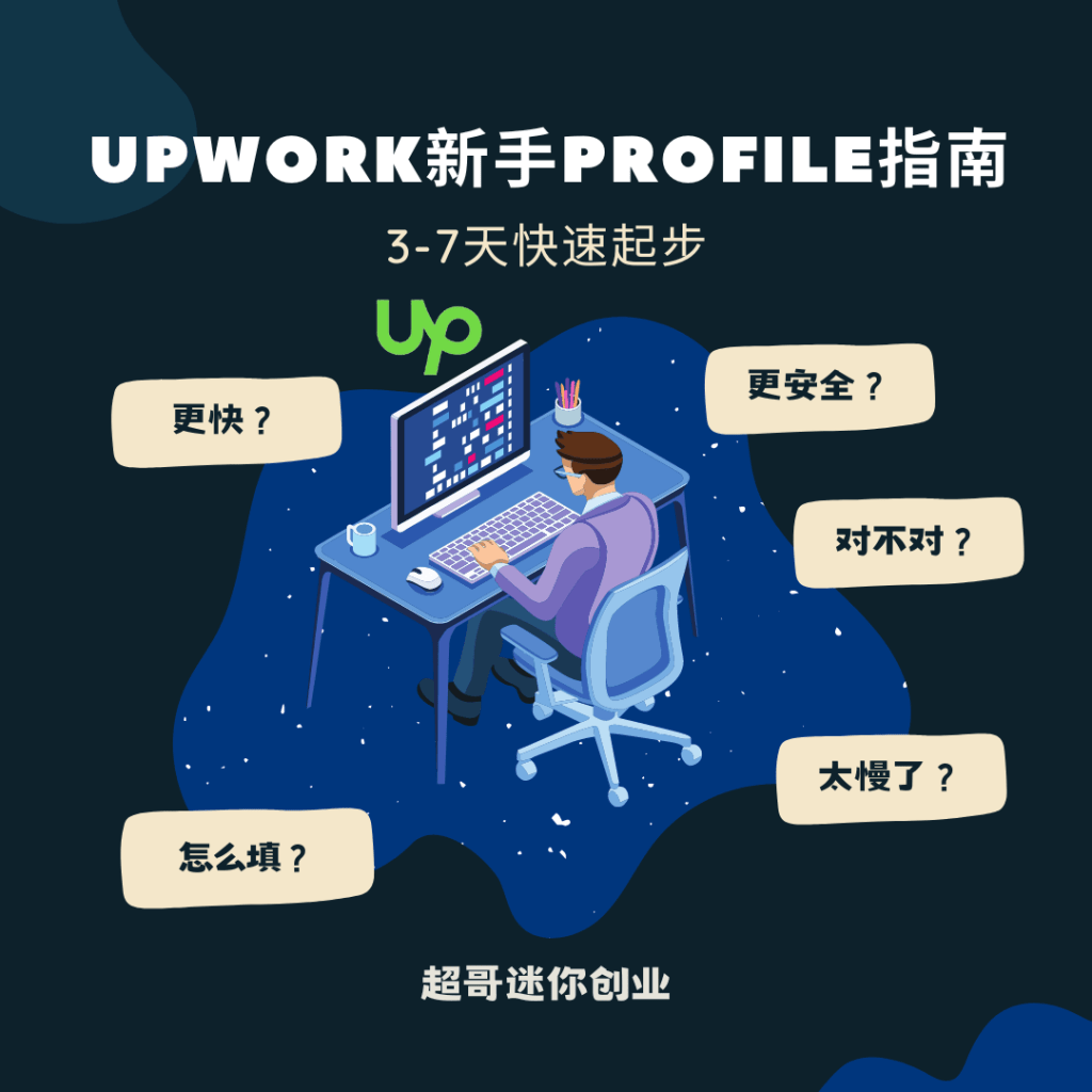 【超哥免费课】Upwork新手Profile指南，3-7天快速起步，开始跨境接单 - 超哥迷你创业